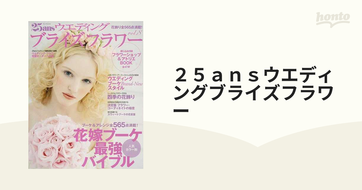 25ansウエディングブライズフラワー vol．8 全565点満載！花嫁ブーケ最強バイブルの通販 - 紙の本：honto本の通販ストア