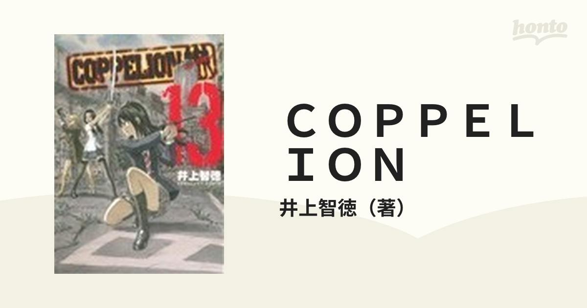 COPPELION 13 （ヤンマガKC）の通販/井上智徳 - コミック：honto本の通販ストア