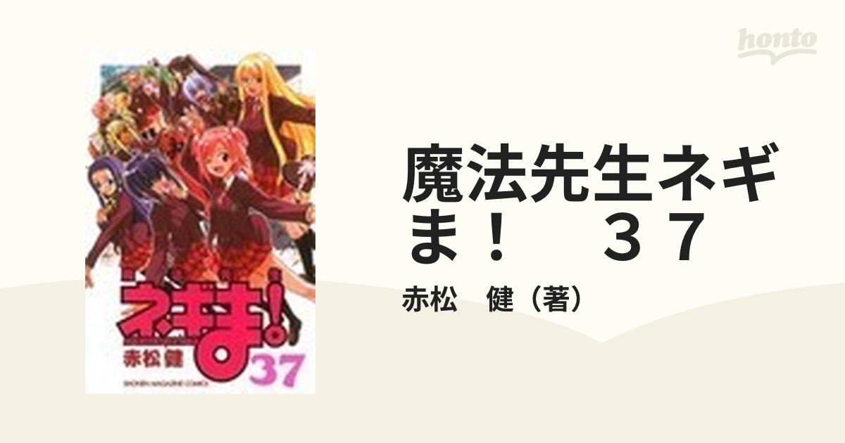 魔法先生ネギま！ 37 （少年マガジンコミックス）の通販/赤松 健 少年マガジンKC - コミック：honto本の通販ストア