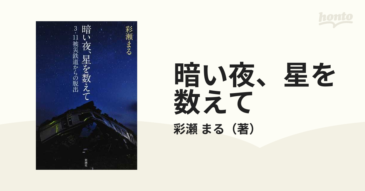 暗い夜、星を数えて 3・11被災鉄道からの脱出の通販 彩瀬 まる 小説：honto本の通販ストア