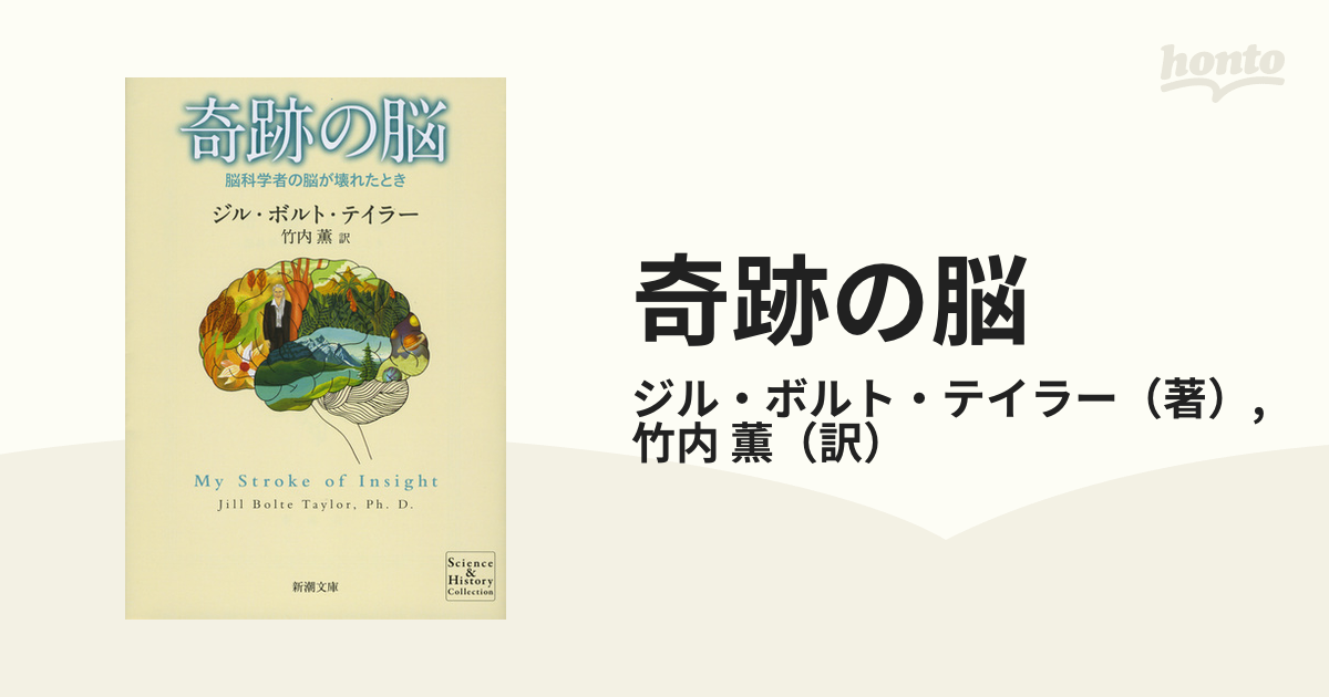 奇跡の脳 脳科学者の脳が壊れたときの通販 ジル・ボルト・テイラー 竹内 薫 新潮文庫 紙の本：honto本の通販ストア