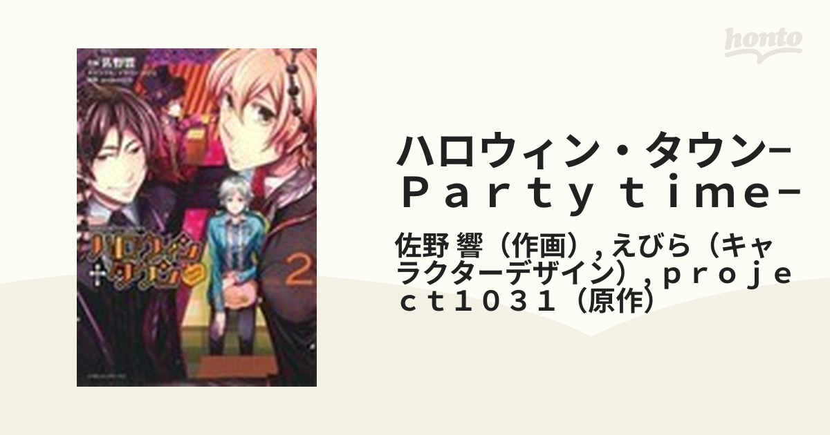 ハロウィン・タウン−Party time− 2 （ZERO−SUM COMICS）の通販/佐野 響/えびら - コミック：honto本の通販ストア