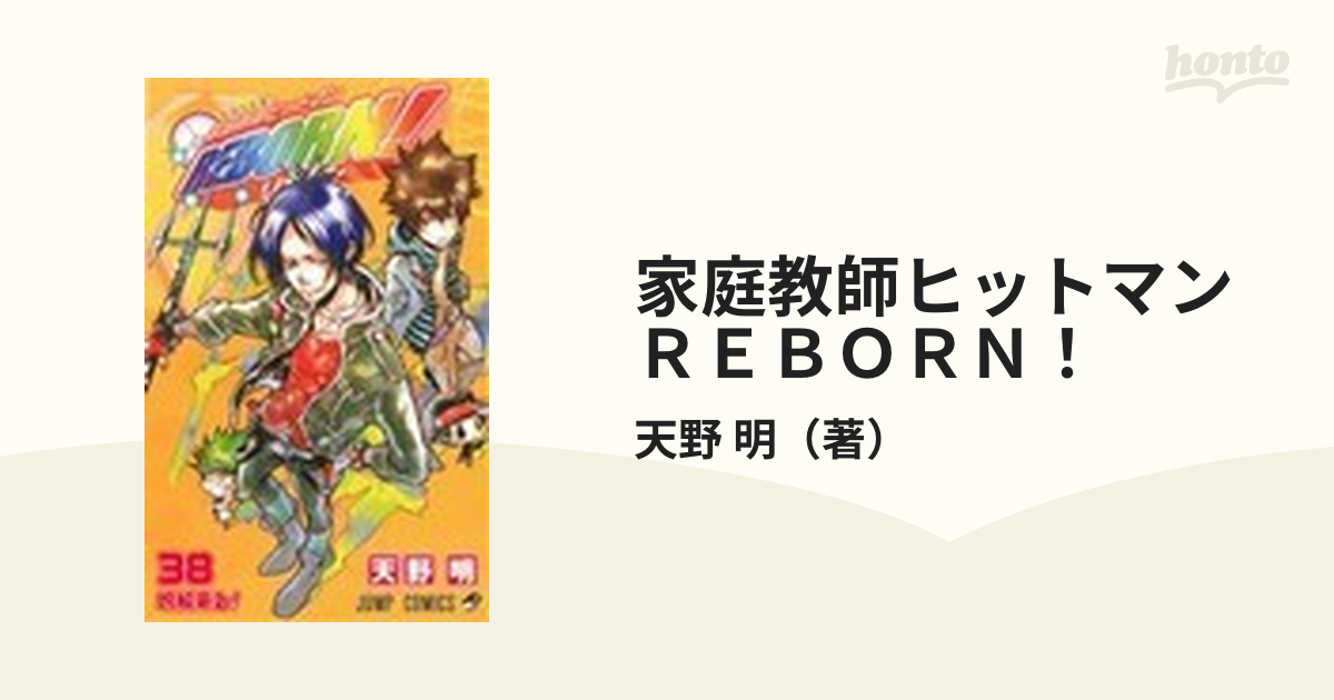 家庭教師ヒットマンREBORN！ 38 （ジャンプ・コミックス）の通販/天野 明 ジャンプコミックス - コミック：honto本の通販ストア
