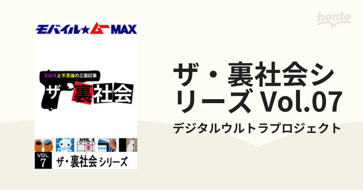 ザ・裏社会シリーズ Vol.07の電子書籍 - honto電子書籍ストア