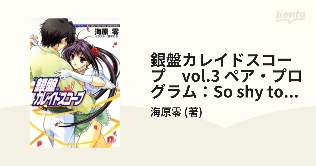 銀盤カレイドスコープ vol.3 ペア・プログラム：So shy too-too princessの電子書籍 - honto電子書籍ストア
