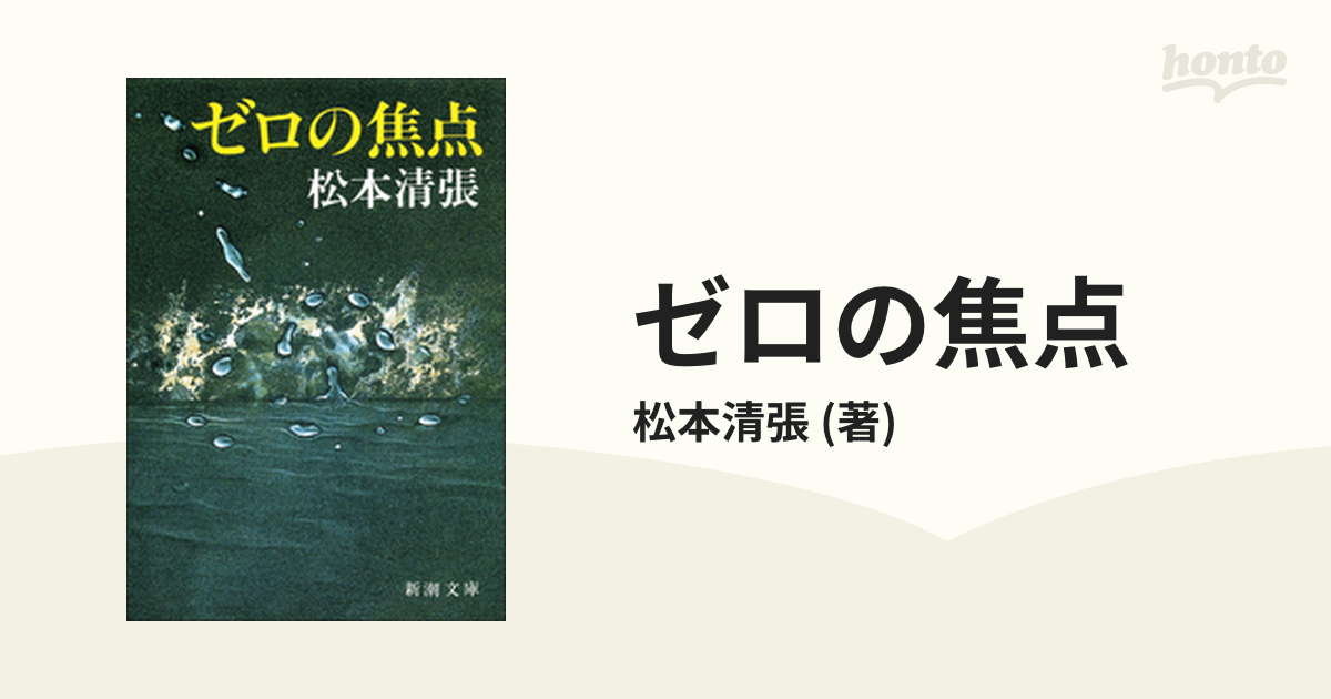 ゼロの焦点の電子書籍 - honto電子書籍ストア