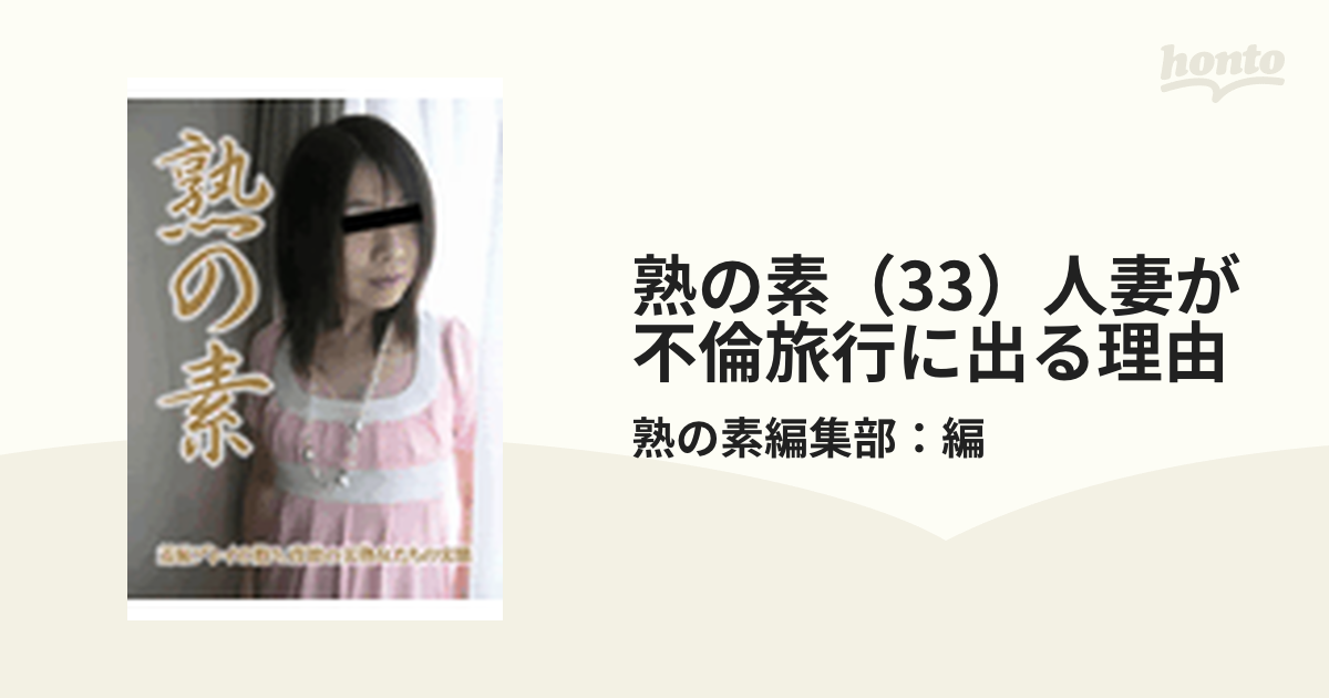 熟の素（33）人妻が不倫旅行に出る理由の電子書籍 - honto電子書籍ストア