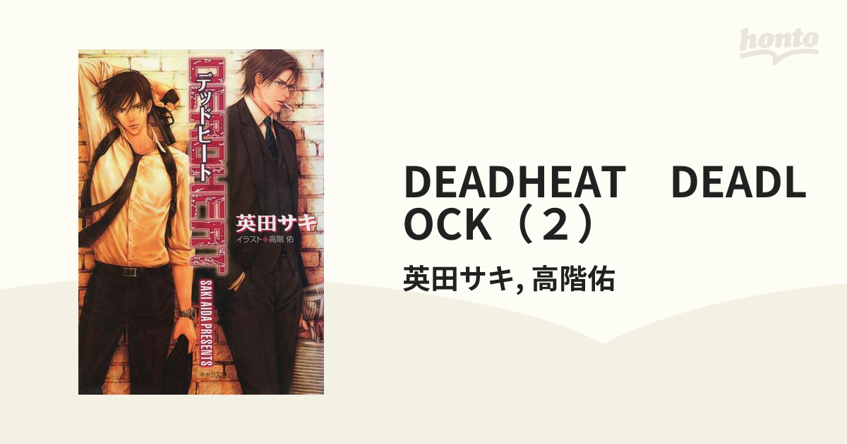 DEADHEAT DEADLOCK（2）の電子書籍 - honto電子書籍ストア