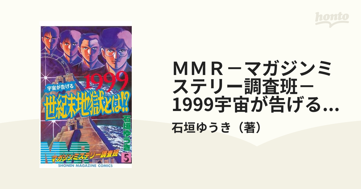 MMR－マガジンミステリー調査班－ 1999宇宙が告げる世紀末地獄とは!?（5）（漫画）の電子書籍 - 無料・試し読みも！honto電子書籍ストア