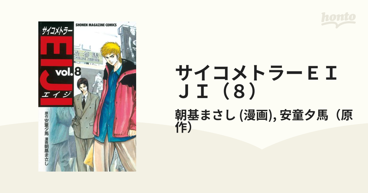 サイコメトラーEIJI（8）（漫画）の電子書籍 - 無料・試し読みも！honto電子書籍ストア