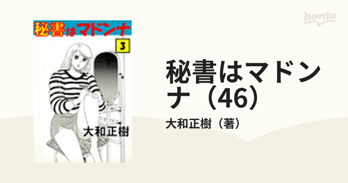秘書はマドンナ（46）（漫画）の電子書籍 - 無料・試し読みも！honto電子書籍ストア