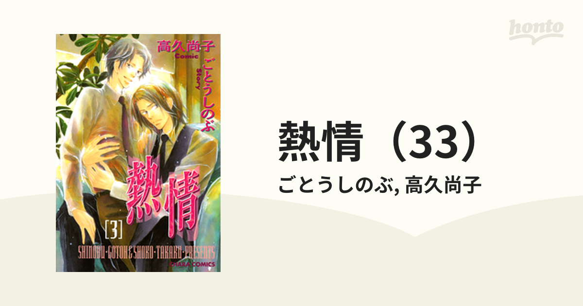 熱情（33）の電子書籍 - honto電子書籍ストア