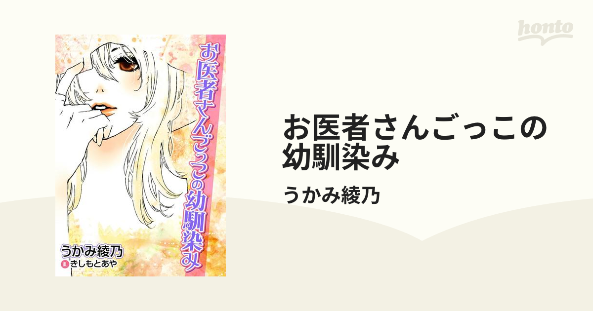 お医者さんごっこの幼馴染みの電子書籍 - honto電子書籍ストア