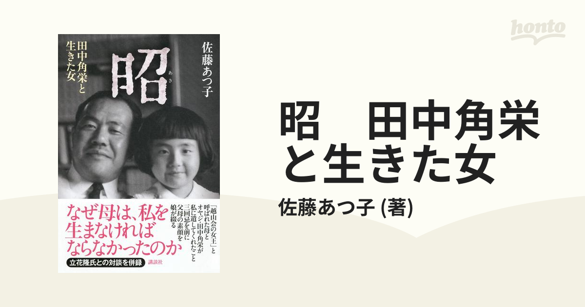 昭 田中角栄と生きた女の電子書籍 - honto電子書籍ストア