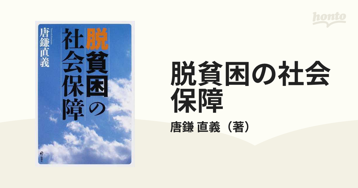 脱貧困の社会保障の通販/唐鎌 直義 - 紙の本：honto本の通販ストア