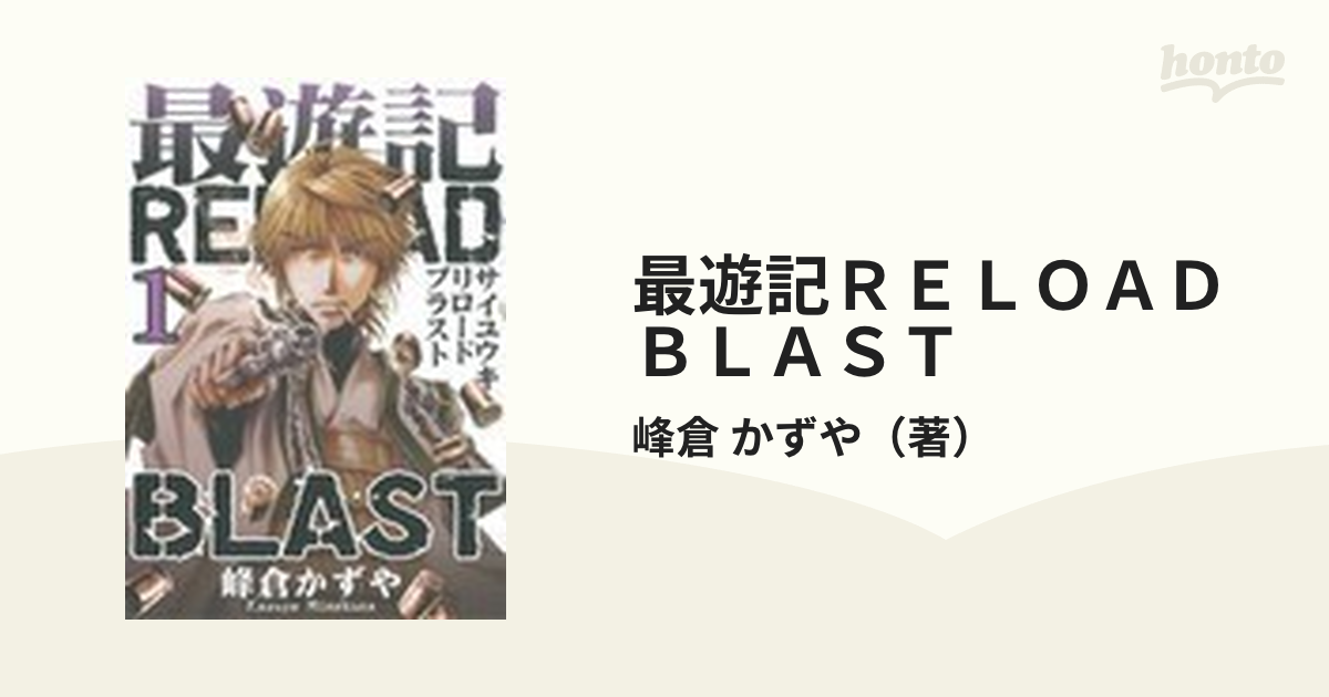最遊記RELOAD BLAST 1 （ZERO−SUM COMICS）の通販/峰倉 かずや ZERO-SUMコミックス - コミック：honto本の通販ストア