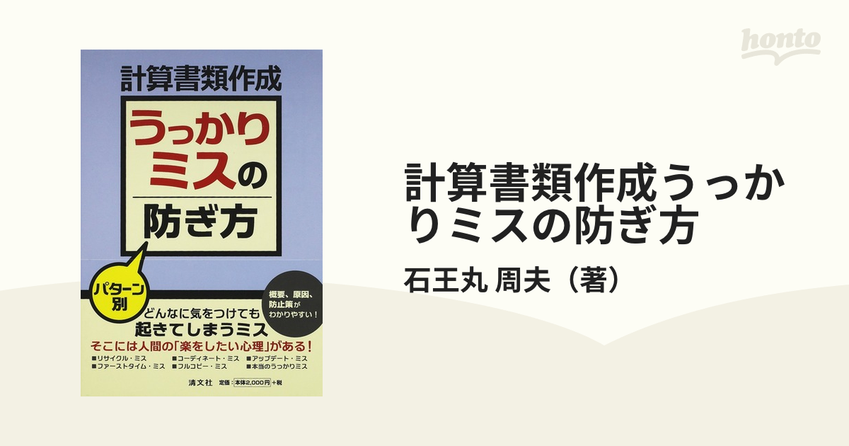 計算書類作成うっかりミスの防ぎ方 パターン別の通販/石王丸 周夫 - 紙の本：honto本の通販ストア