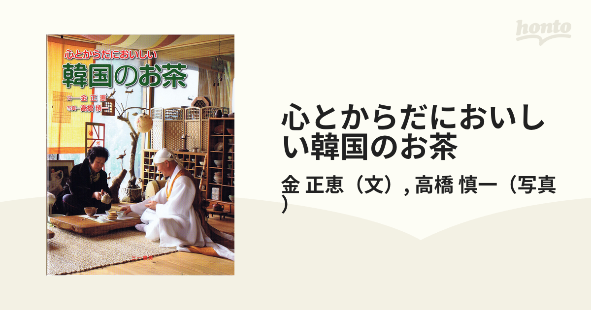 心とからだにおいしい韓国のお茶の通販/金 正恵/高橋 慎一 - 紙の本：honto本の通販ストア