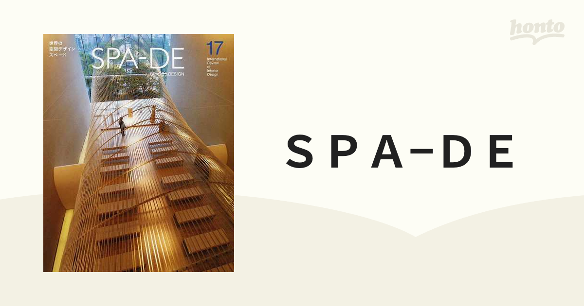SPA−DE SPACE＆DESIGN International Review of Interior Design Vol．17 世界の空間デザインの通販 - 紙の本：honto本の通販ストア