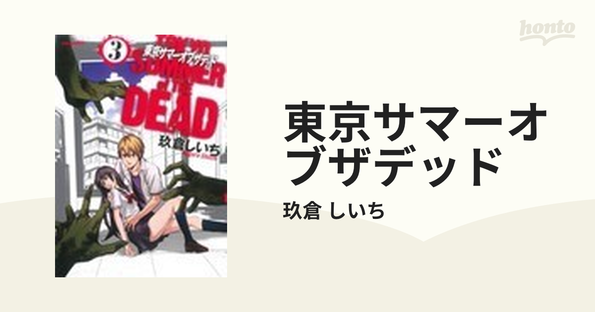 東京サマーオブザデッド 3 （REX COMICS）の通販/玖倉 しいち REX COMICS - コミック：honto本の通販ストア