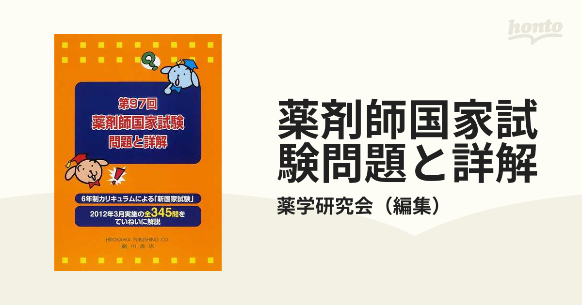 薬剤師国家試験問題と詳解 第97回の通販/薬学研究会 - 紙の本：honto本の通販ストア