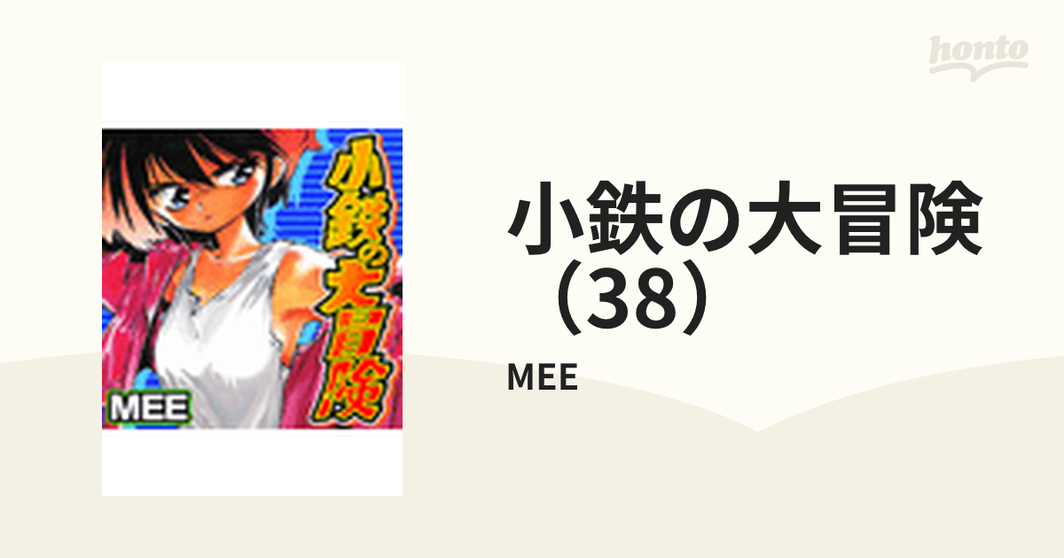 小鉄の大冒険（38）の電子書籍 - honto電子書籍ストア