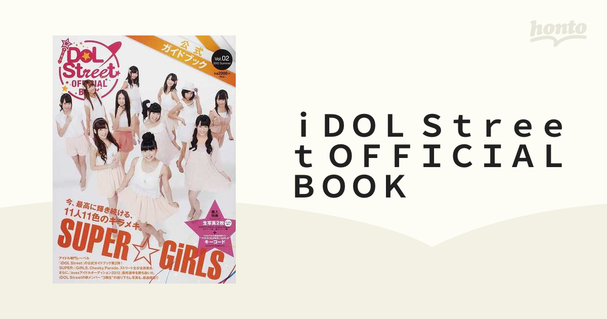 iDOL Street OFFICIAL BOOK アイドルストリート公式ガイドブック Vol．02（2012Summer）の通販 - 紙の本：honto本の通販ストア