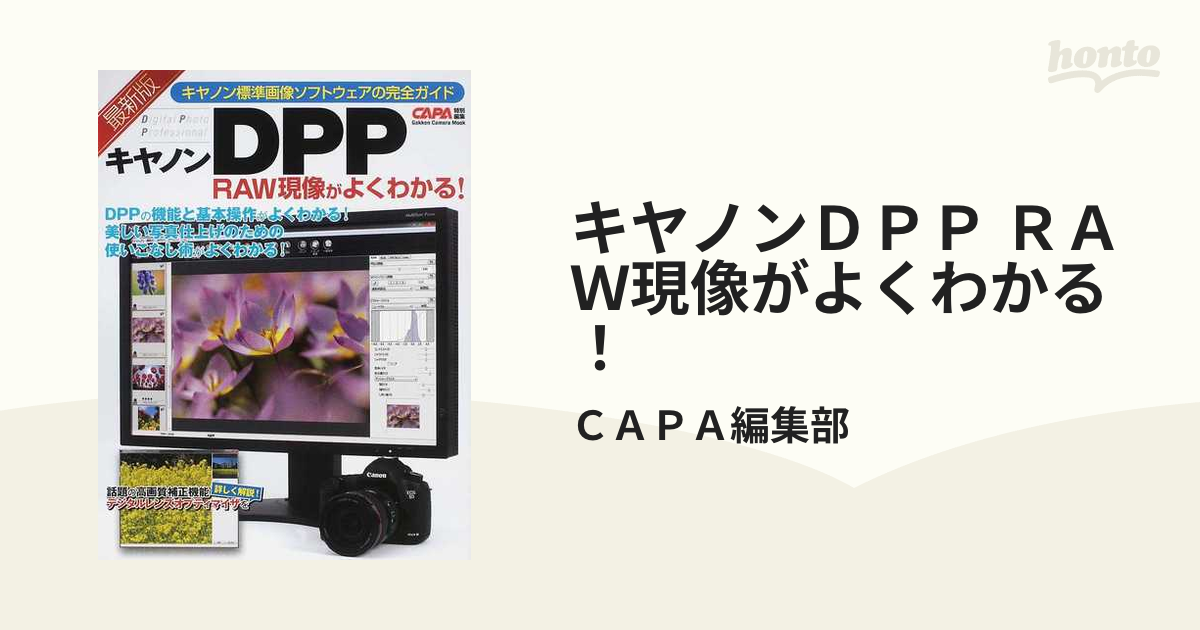 キヤノンDPP RAW現像がよくわかる！ 最新版 キヤノン標準画像ソフトウェアの完全ガイドの通販/CAPA編集部 Gakken camera mook - 紙の本：honto本の通販ストア