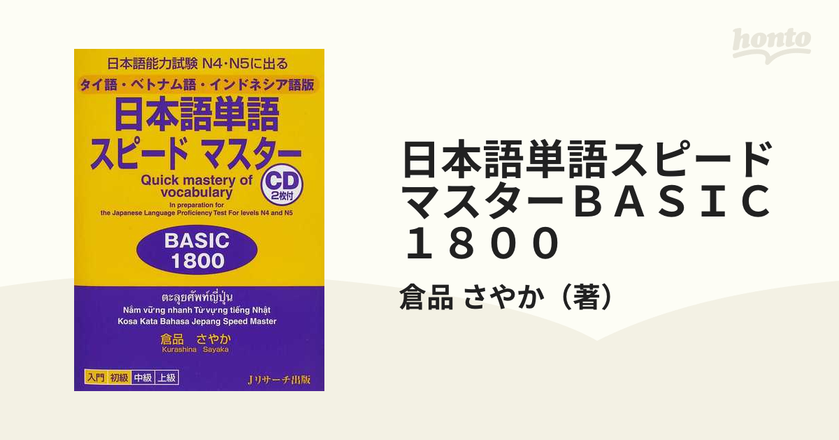 日本語単語スピードマスターBASIC1800 タイ語・ベトナム語・インドネシア語版 日本語能力試験N4・N5に出るの通販/倉品 さやか - 紙の本：honto本の通販ストア