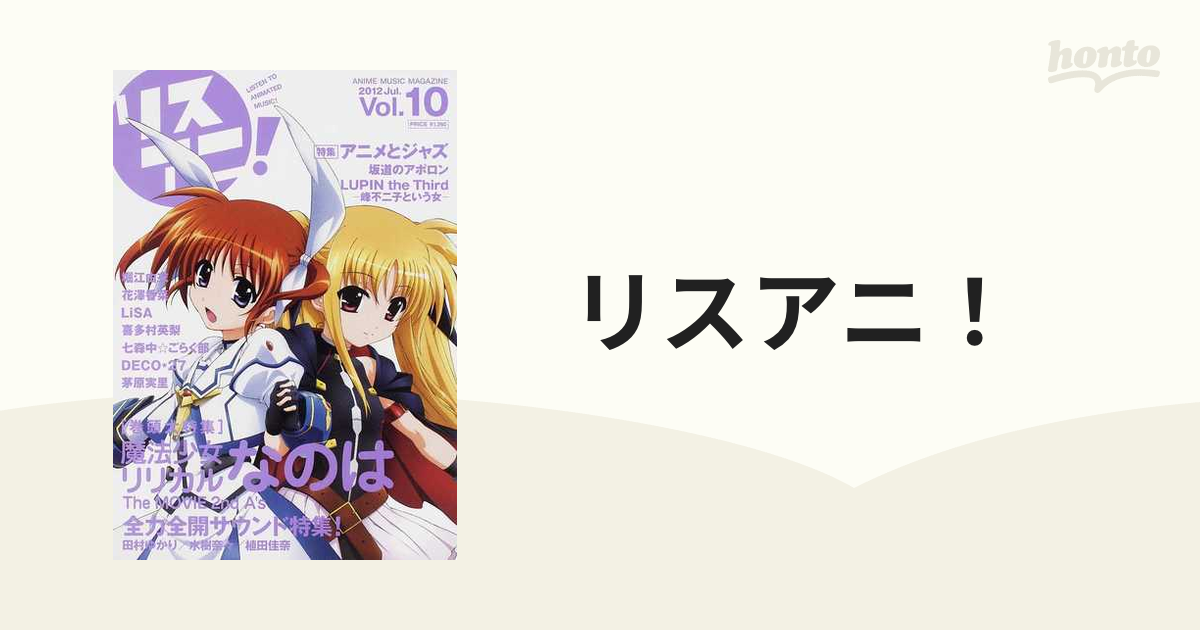 リスアニ！ LISTEN TO ANIMATED MUSIC！ Vol．10（2012Jul．） 「魔法少女リリカルなのは」サウンド特集の通販 - 紙の本：honto本の通販ストア