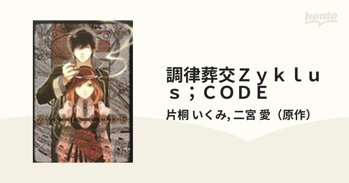 調律葬交Zyklus；CODE 1 （ZERO−SUM COMICS）の通販/片桐 いくみ/二宮 愛 ZERO-SUMコミックス - コミック：honto本の通販ストア