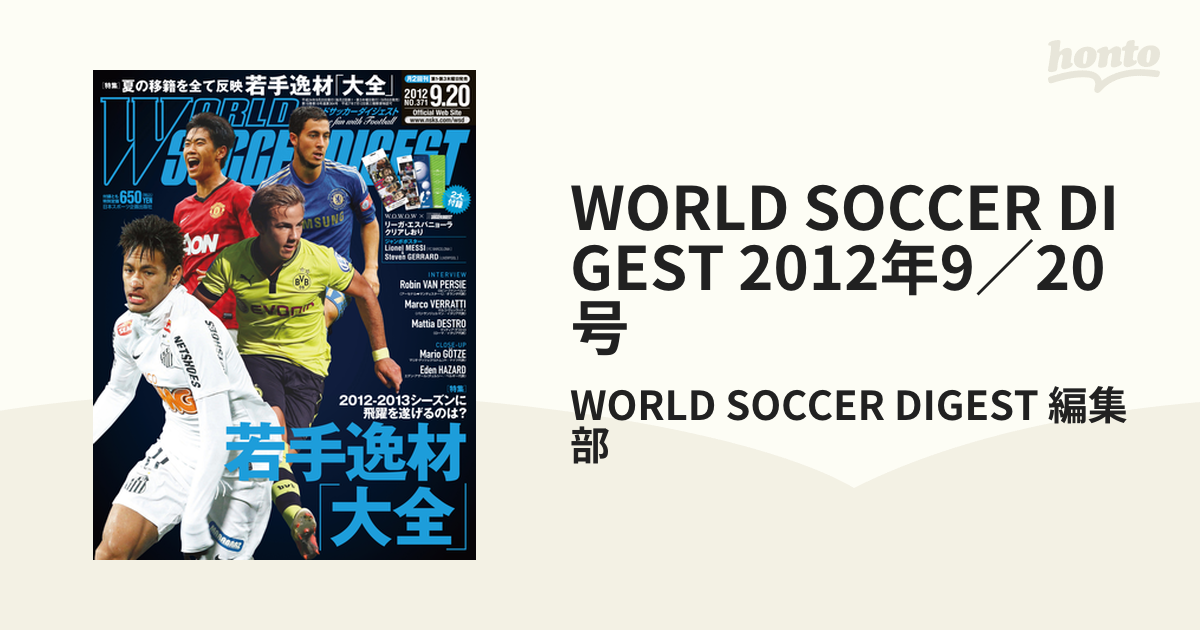 WORLD SOCCER DIGEST 2012年9／20号の電子書籍 - honto電子書籍ストア