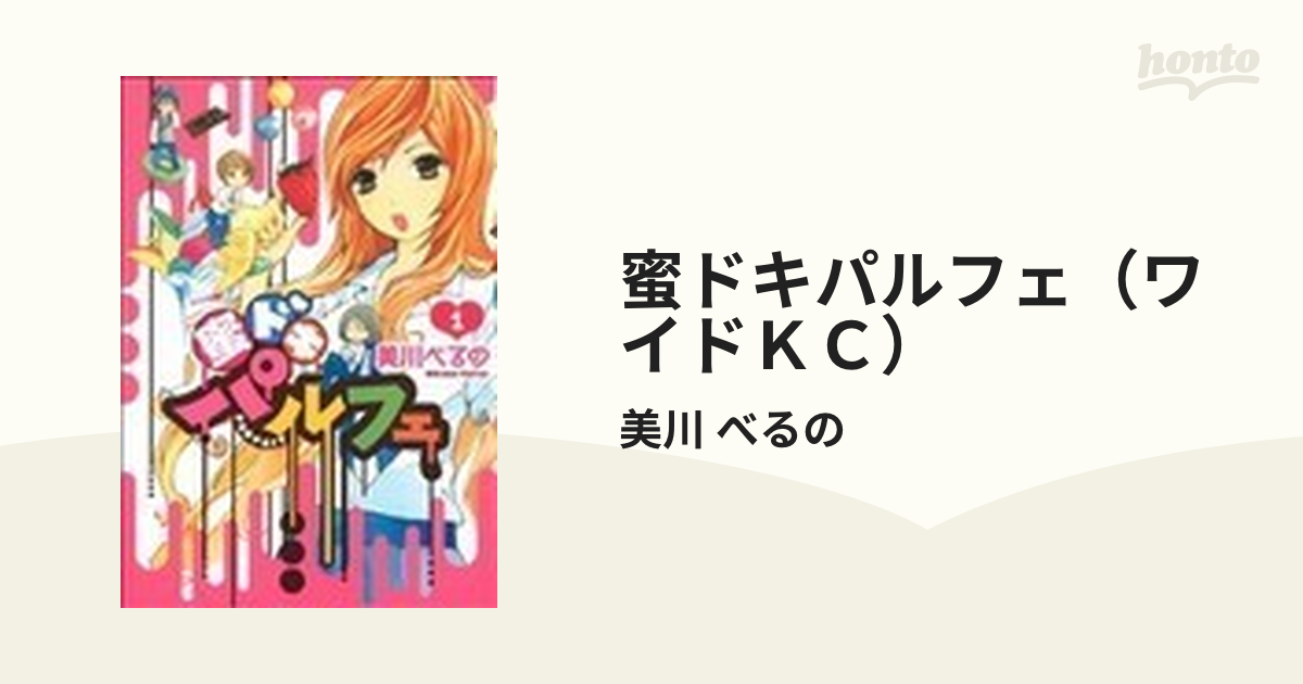 蜜ドキパルフェ（ワイドKC） 4巻セットの通販/美川 べるの - コミック：honto本の通販ストア