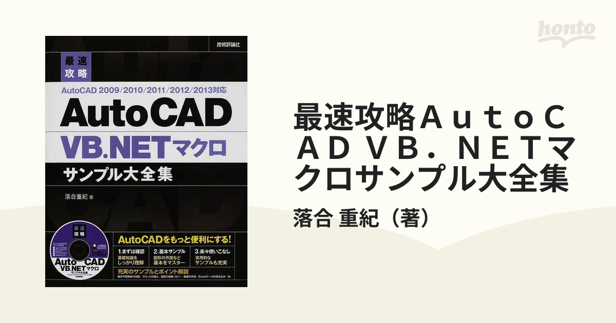 最速攻略AutoCAD VB．NETマクロサンプル大全集の通販/落合 重紀 - 紙の本：honto本の通販ストア
