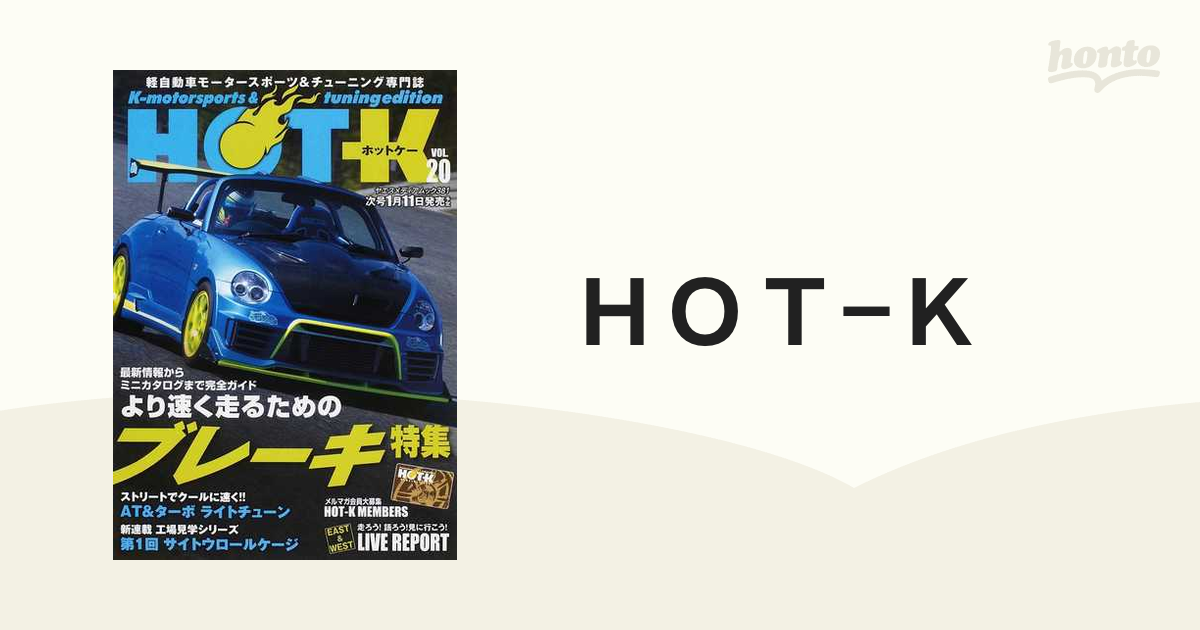 HOT−K 軽自動車モータースポーツ＆チューニング専門誌 VOL．20 最新情報からミニカタログまで完全ガイド ブレーキ特集の通販 - 紙の本：honto本の通販ストア