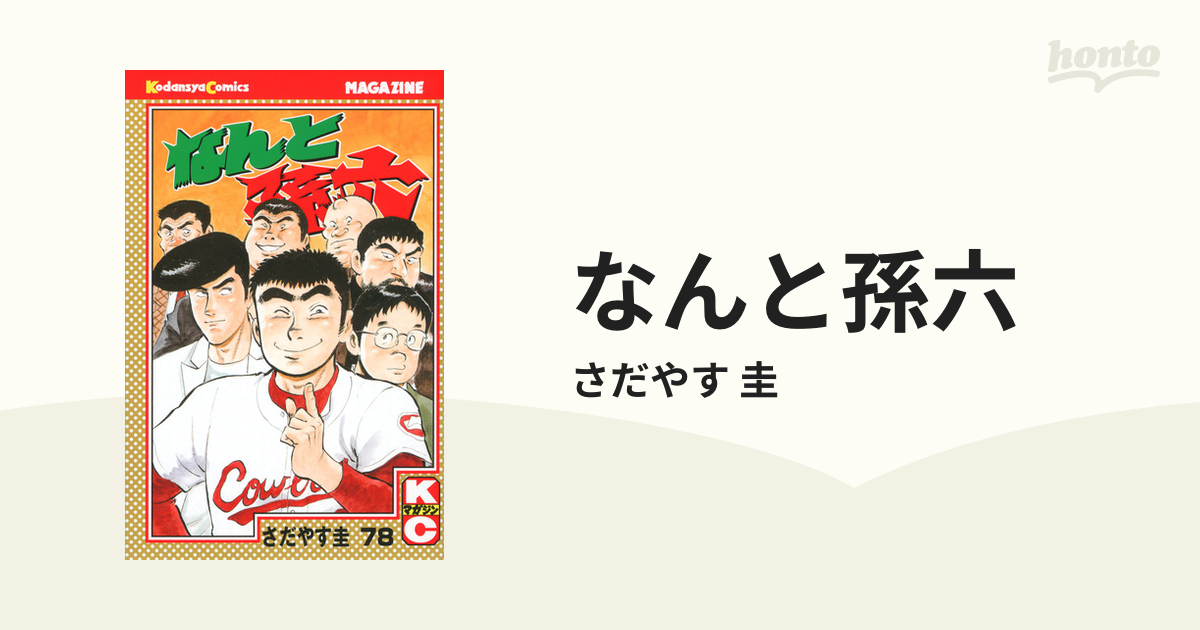 なんと孫六 78 （講談社コミックス）の通販/さだやす 圭 月刊少年マガジンKC - コミック：honto本の通販ストア