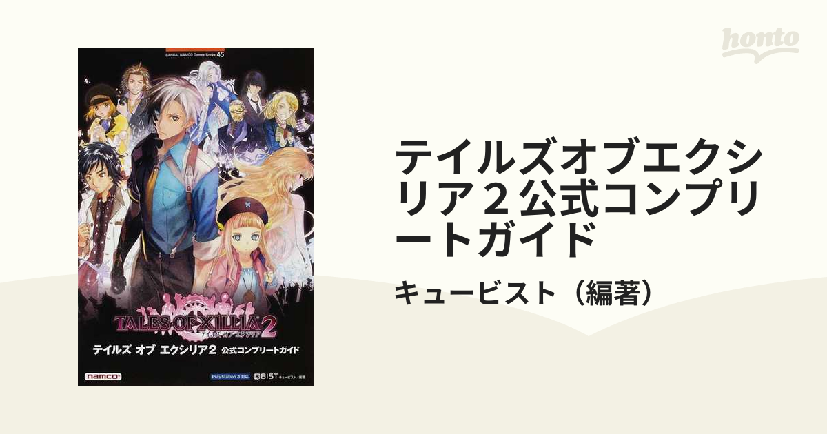 テイルズオブエクシリア2公式コンプリートガイドの通販/キュービスト - 紙の本：honto本の通販ストア