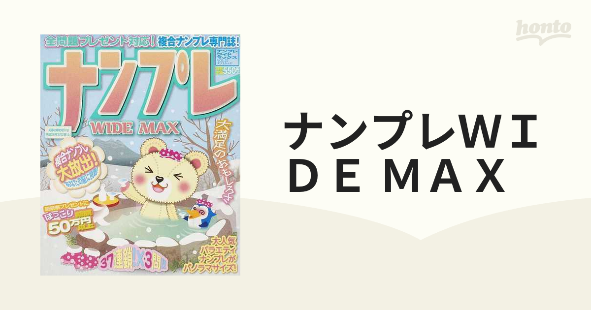 ナンプレWIDE MAX VOL．22の通販 - 紙の本：honto本の通販ストア