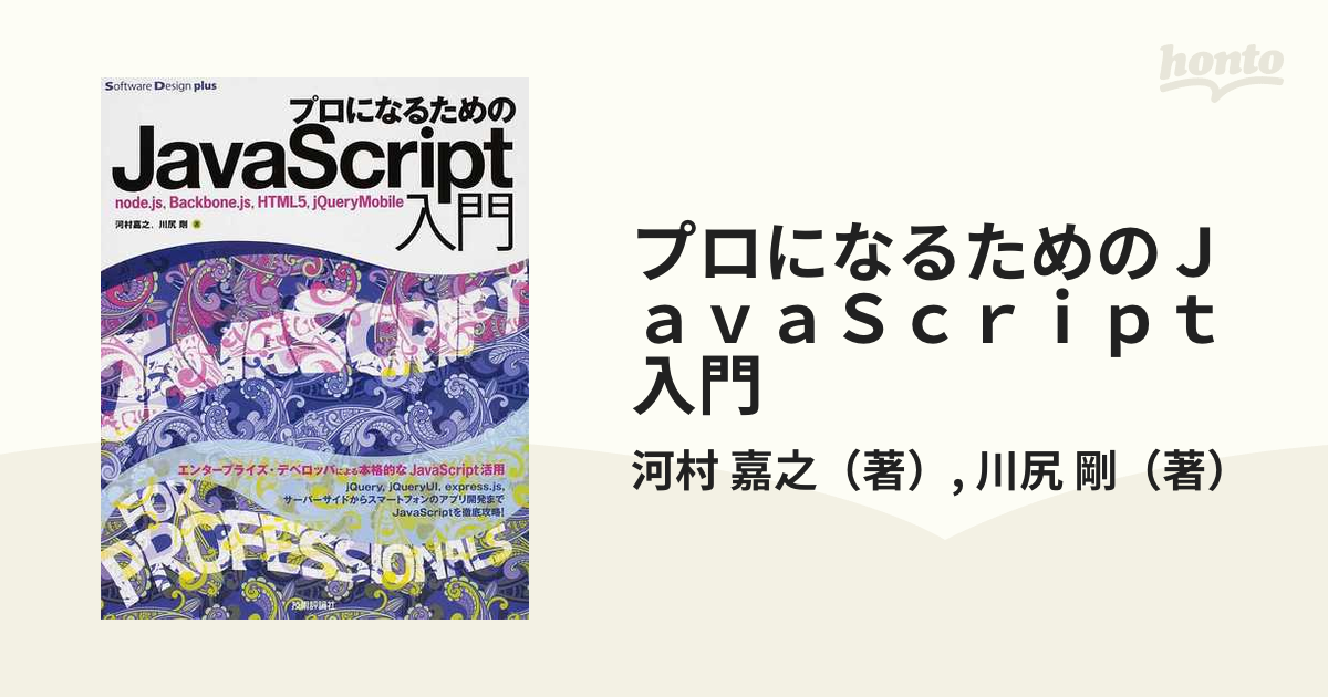 プロになるためのJavaScript入門 node．js，Backbone．js，HTML5，jQueryMobileの通販/河村 嘉之/川尻 剛 Software Design plus ...