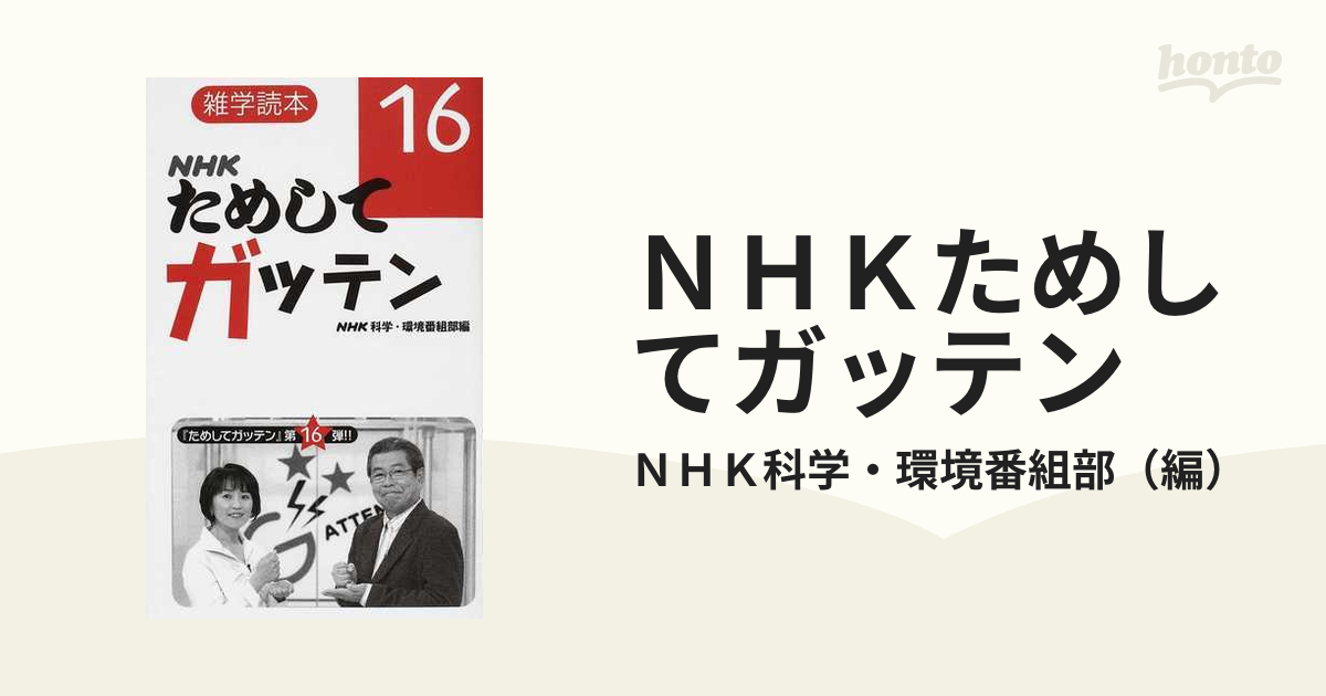 NHKためしてガッテン 16の通販/NHK科学・環境番組部 - 紙の本：honto本の通販ストア