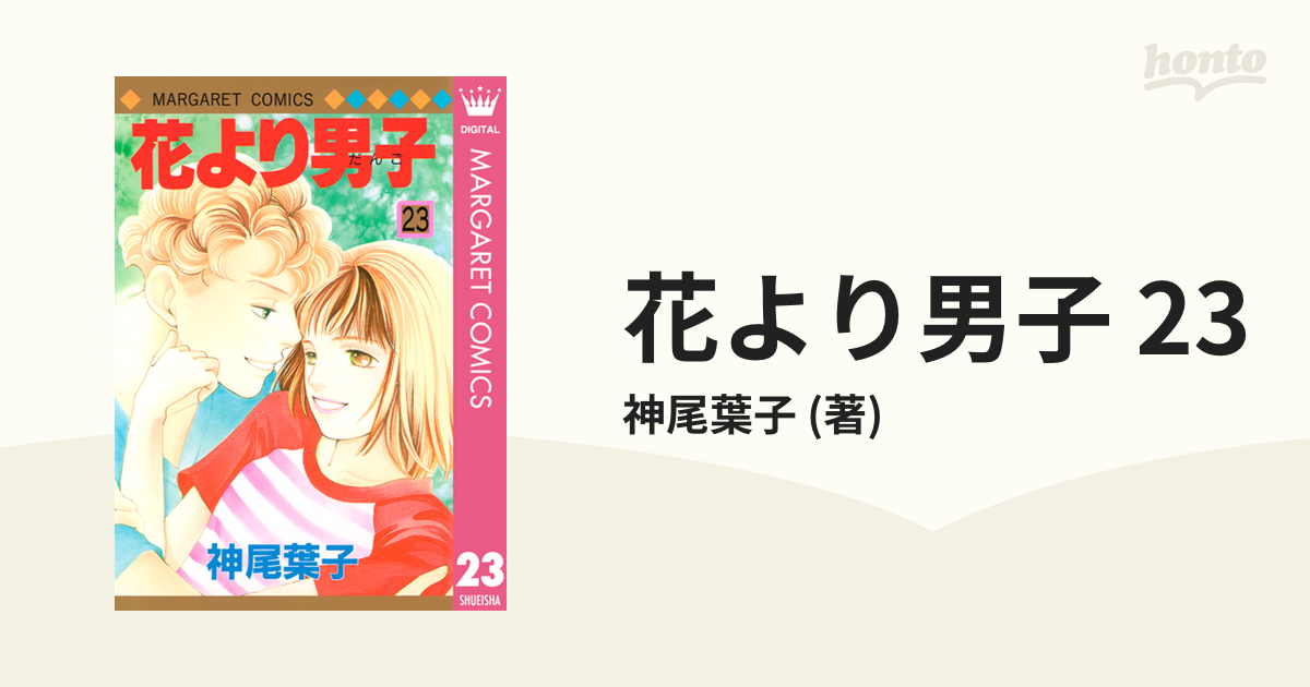 花より男子 23（漫画）の電子書籍 - 無料・試し読みも！honto電子書籍ストア