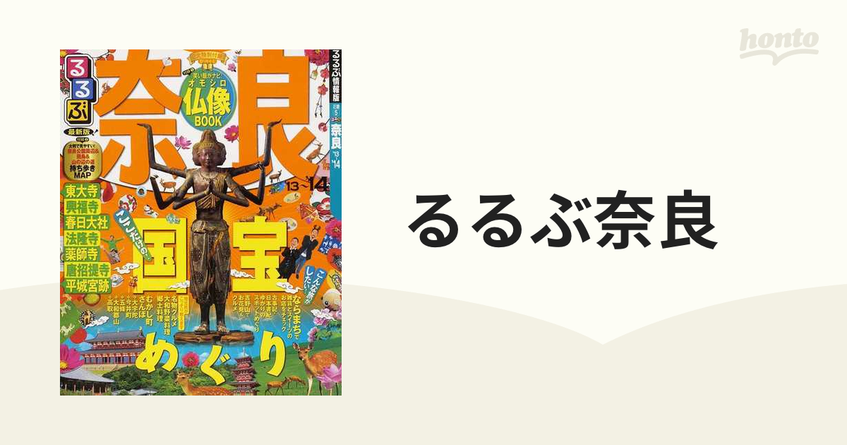 るるぶ奈良 ’13〜’14の通販 - 紙の本：honto本の通販ストア
