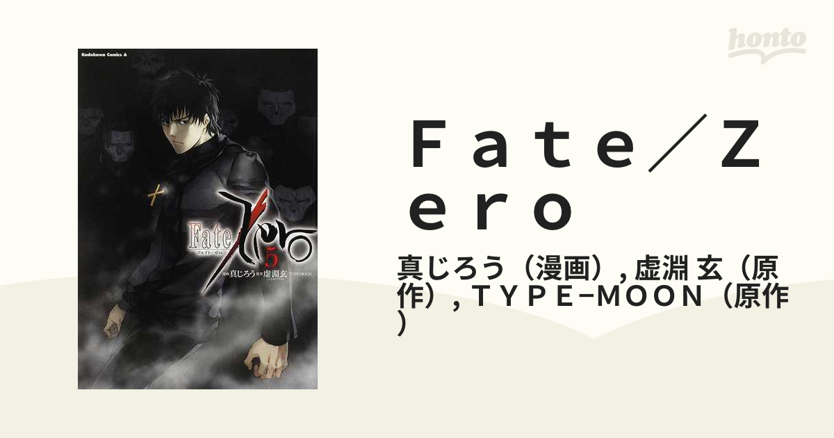 Fate／Zero 5 （角川コミックス・エース）の通販/真じろう/虚淵 玄 角川コミックス・エース - コミック：honto本の通販ストア