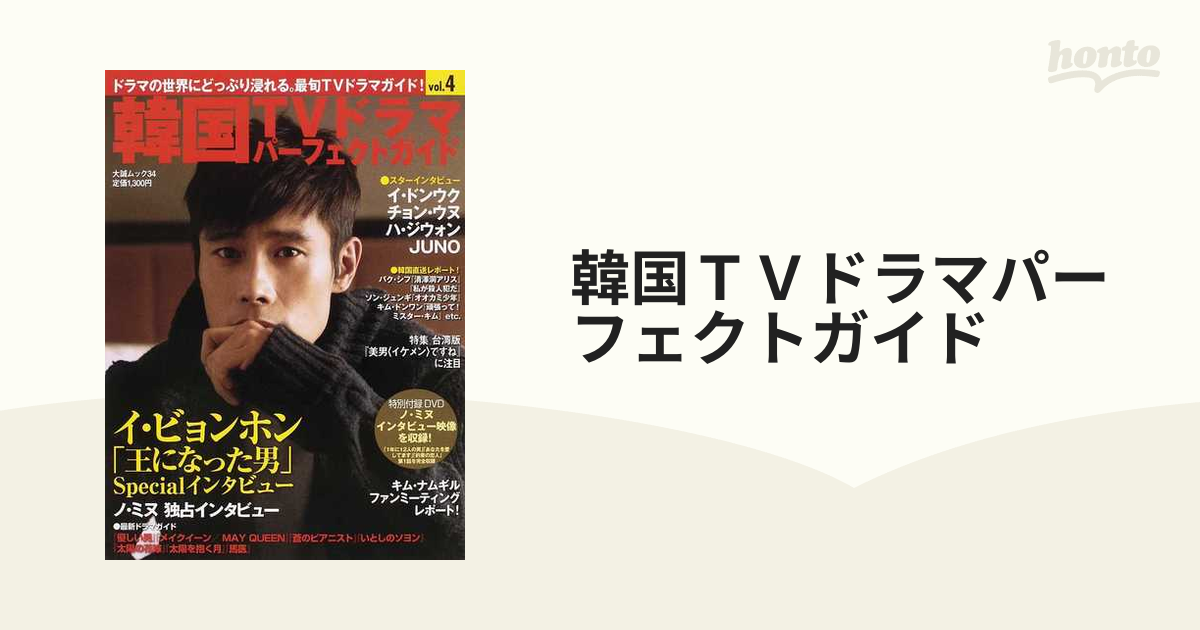韓国TVドラマパーフェクトガイド vol．4の通販 - 紙の本：honto本の通販ストア