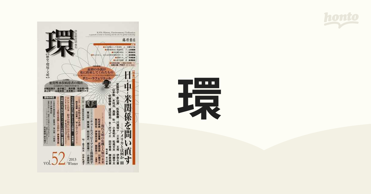 環 歴史・環境・文明 vol．52（2013Winter） 〈特集〉日−中−米関係を問い直すの通販 - 紙の本：honto本の通販ストア
