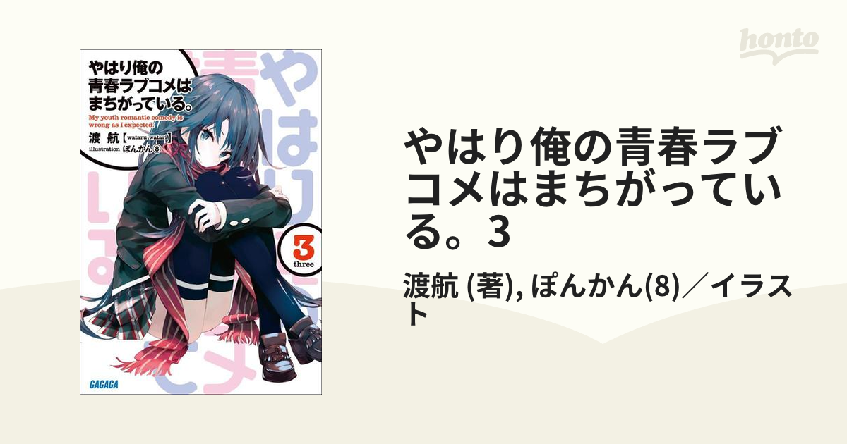 やはり俺の青春ラブコメはまちがっている。3の電子書籍 - honto電子書籍ストア