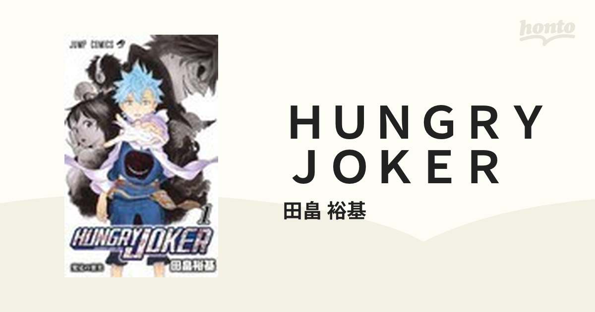 HUNGRY JOKER 1 発見の果実の通販/田畠 裕基 ジャンプコミックス - コミック：honto本の通販ストア