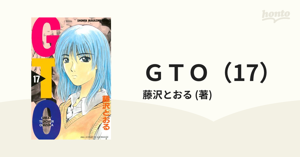 GTO（17）（漫画）の電子書籍 - 無料・試し読みも！honto電子書籍ストア