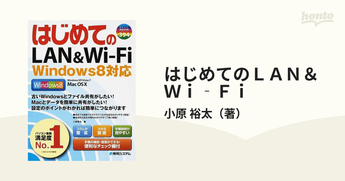 はじめてのLAN＆Wi‐Fi Windows8対応の通販/小原 裕太 - 紙の本：honto本の通販ストア