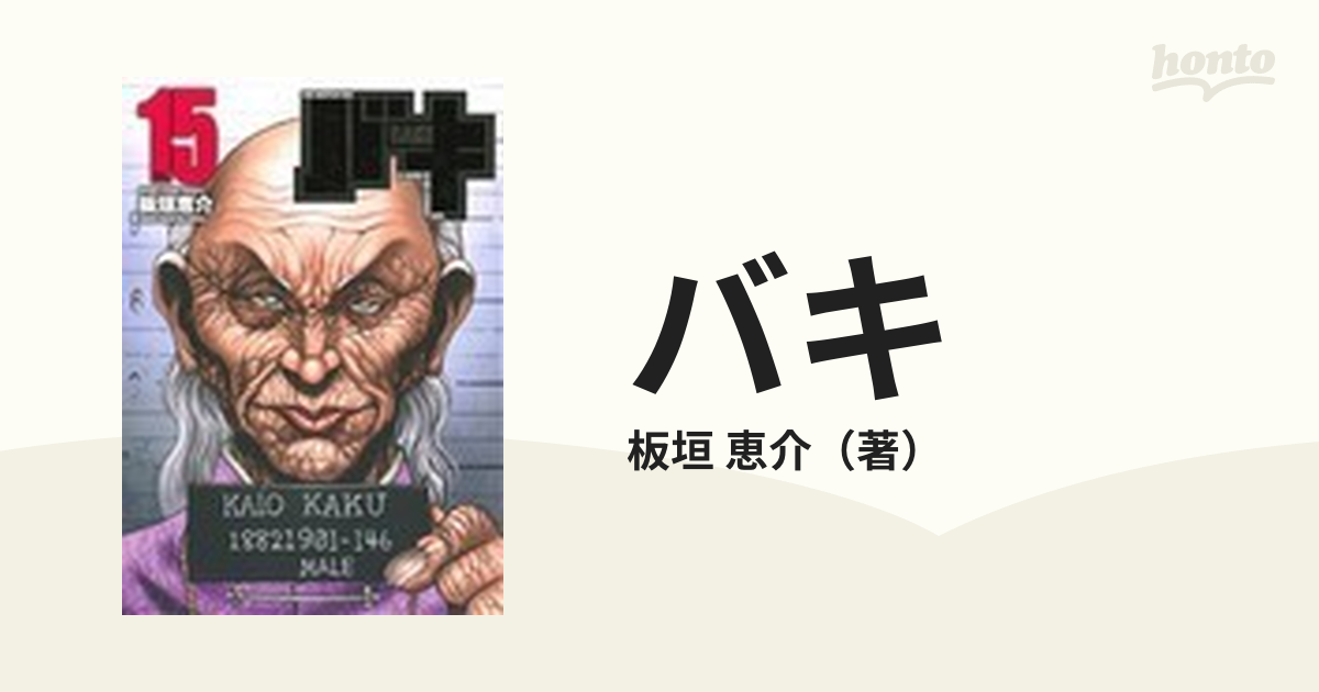 バキ 完全版 VOL．15の通販/板垣 恵介 少年チャンピオン・コミックス - コミック：honto本の通販ストア